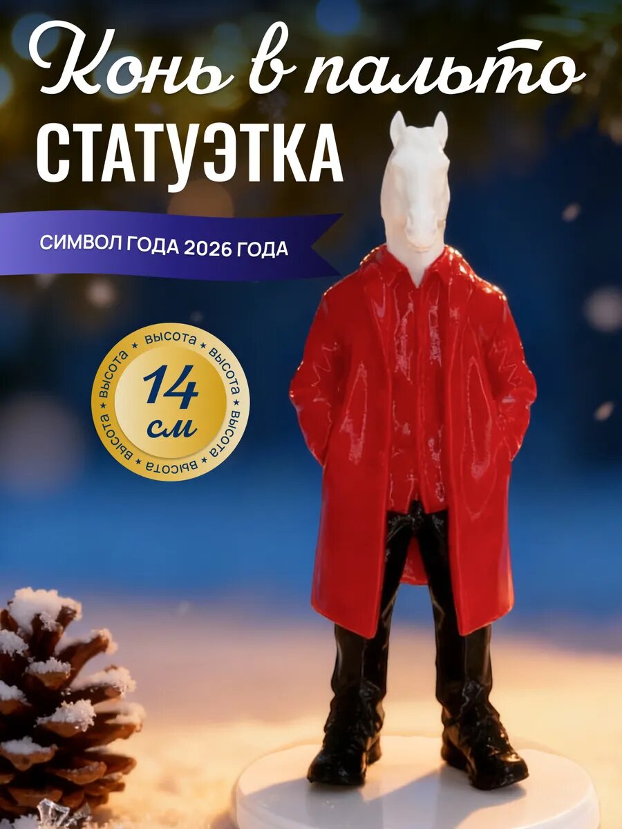 Статуэтка Конь в пальто Символ года 2026