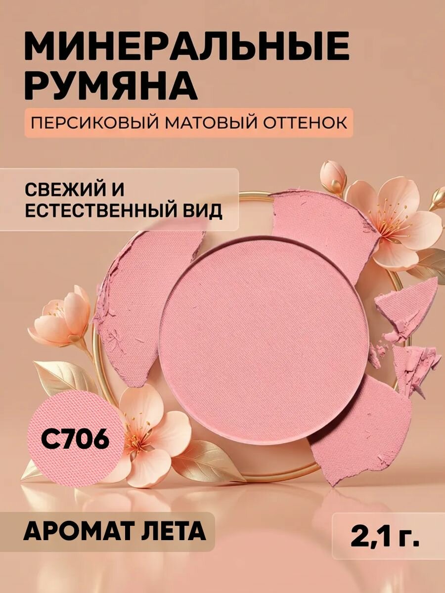 Румяна C706 Аромат лета (рефил)
