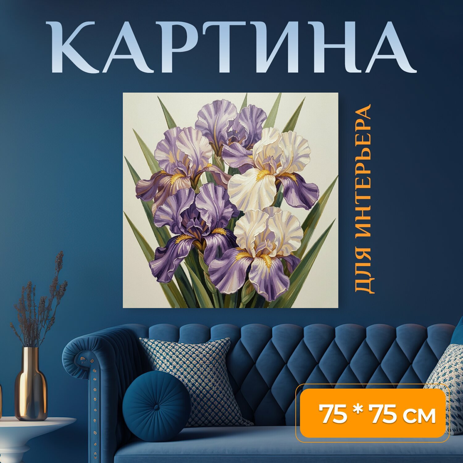 Картина на холсте "Букет ирисов в лиловых тонах. Нежная флористическая композиция с крупными лепестками в сиренево-белой гамме, зелёными." на подрамнике 75х75 см. для интерьера