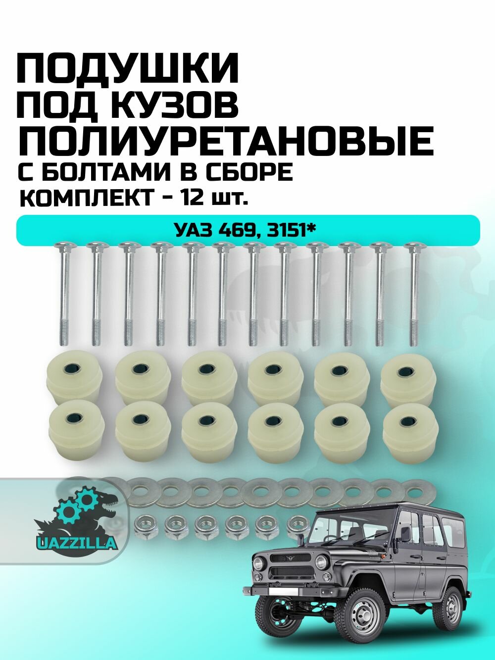 Подушки под кузов УАЗ 469, 3151* (12 шт.) полиуретановые с болтами в сборе