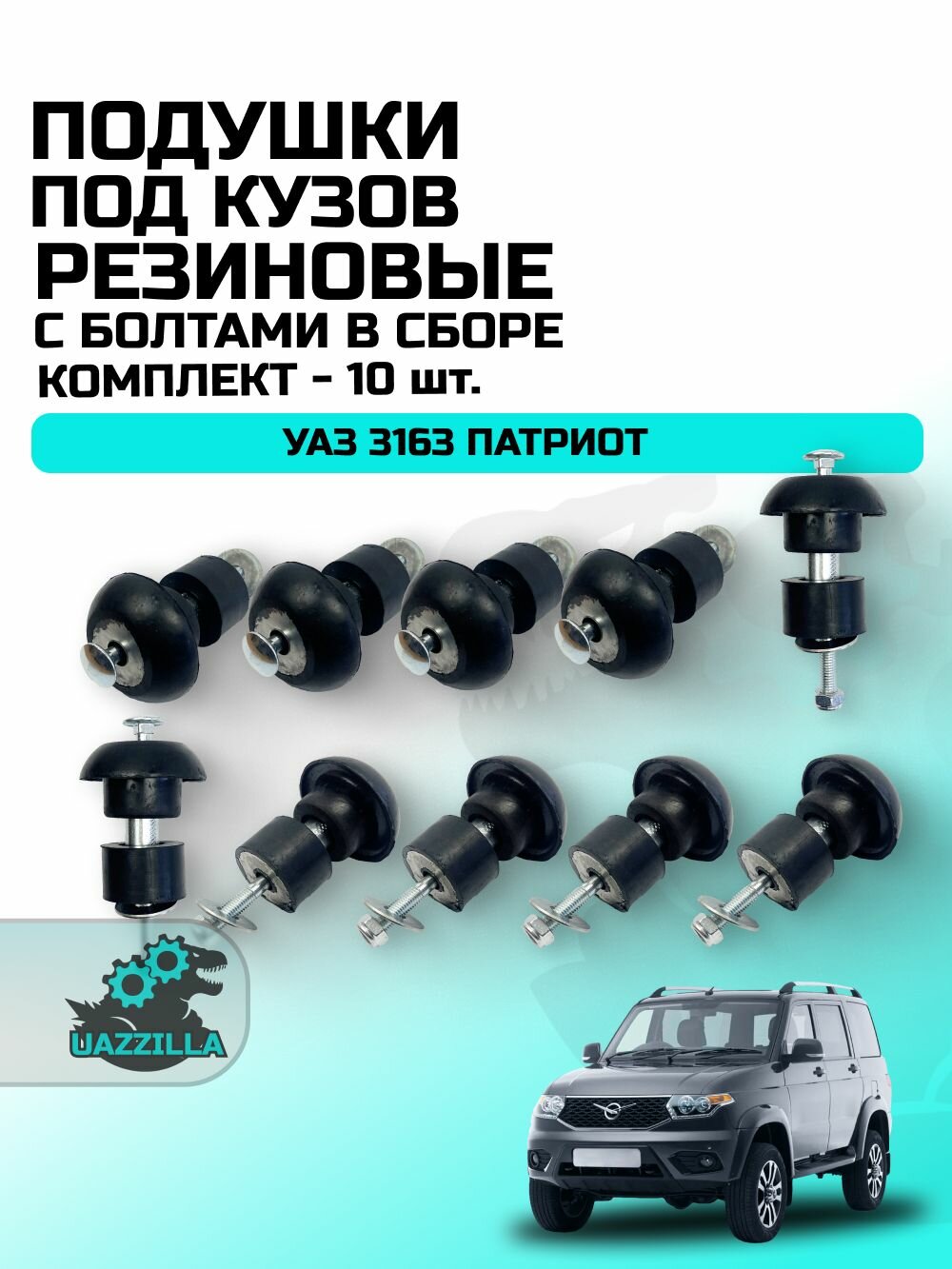 Подушки под кузов УАЗ 3163 Патриот (10 шт.) резиновые с болтами в сборе