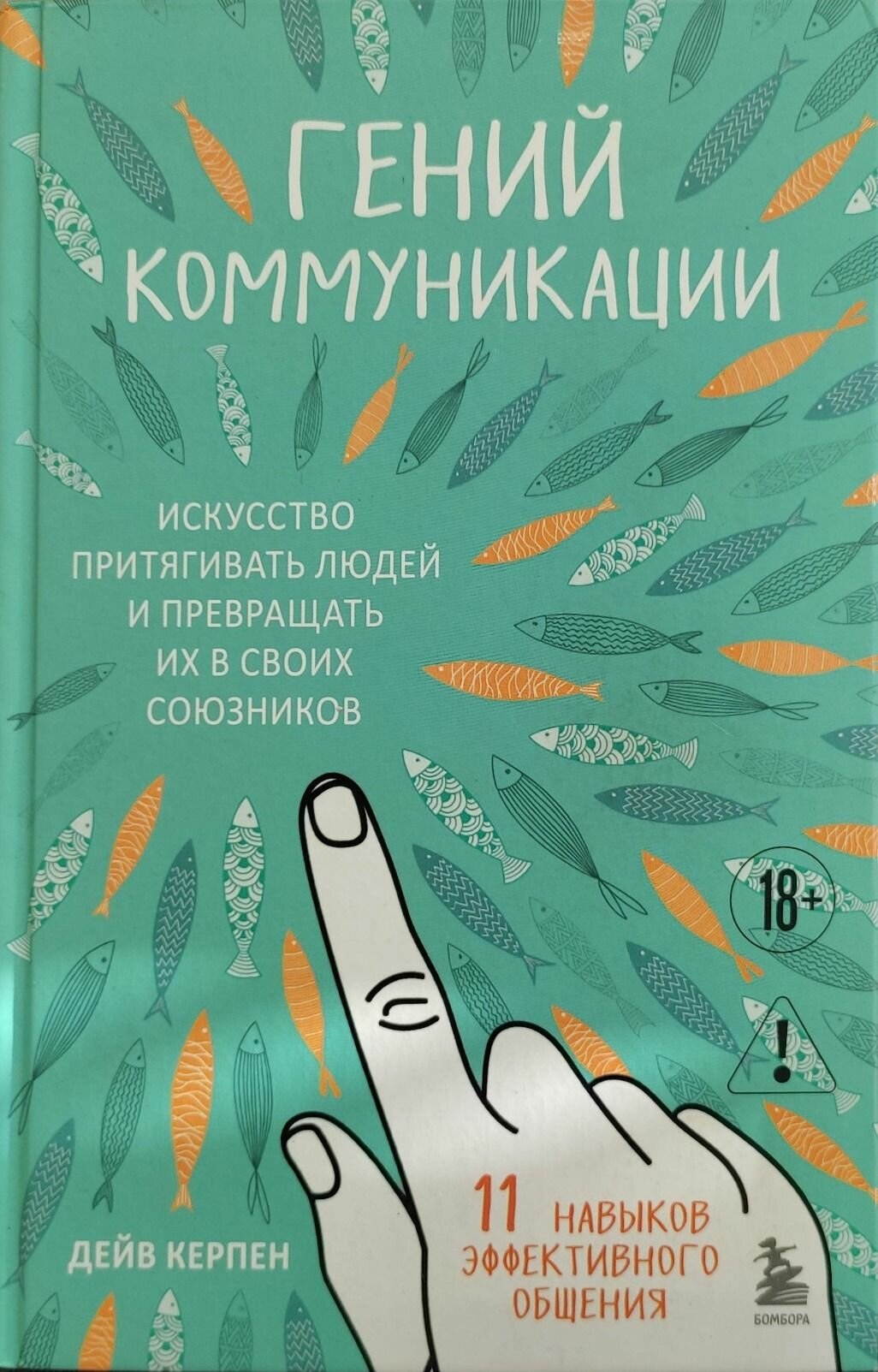 Гений коммуникации. Искусство притягивать людей и превращать их в своих союзников. 2025. Твердый переплет. 352 стр