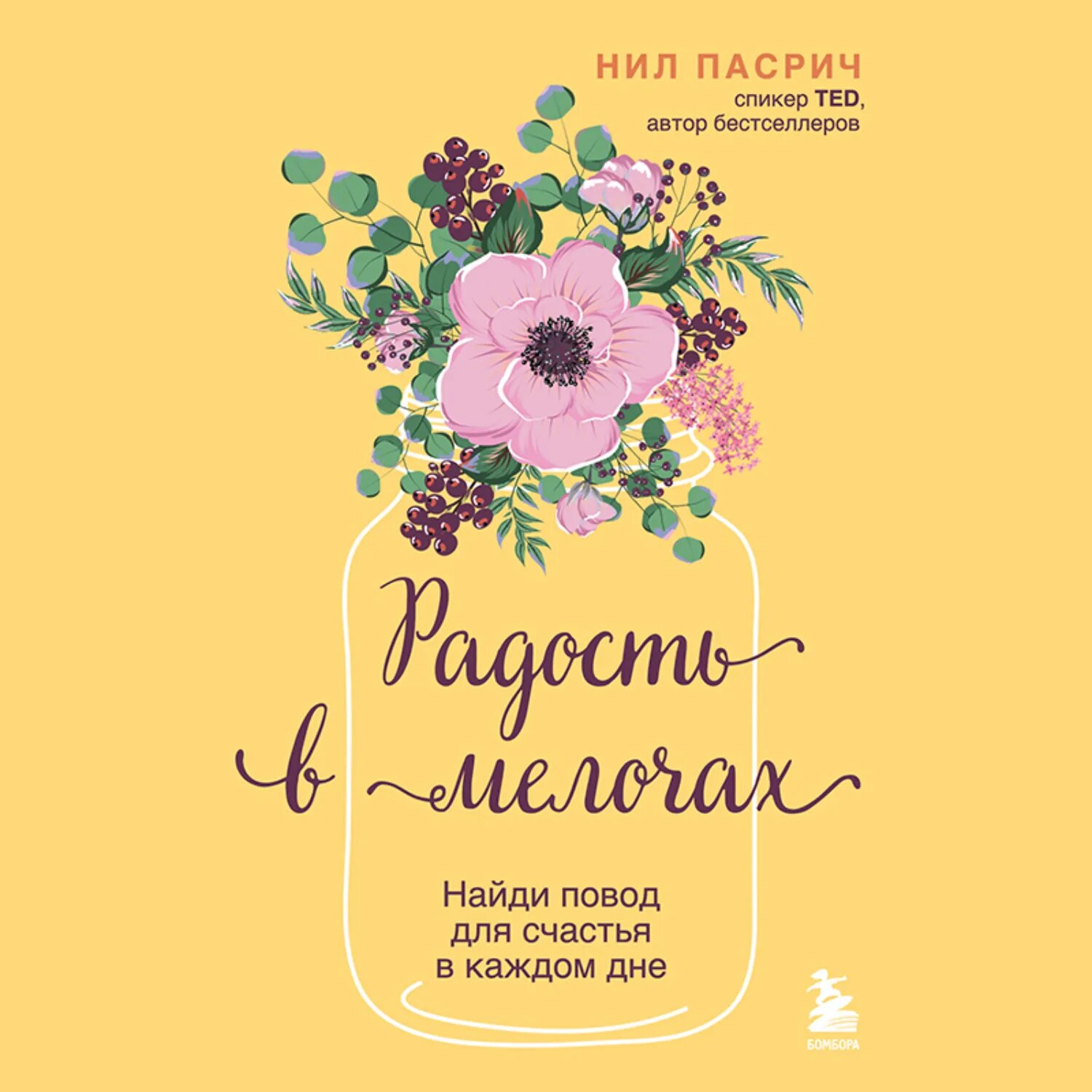 Радость в мелочах. Найди повод для счастья в каждом дне [Аудиокнига]