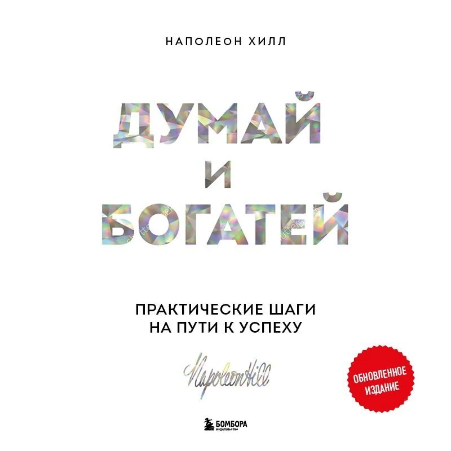 Думай и богатей. Практические шаги на пути к успеху [Аудиокнига]