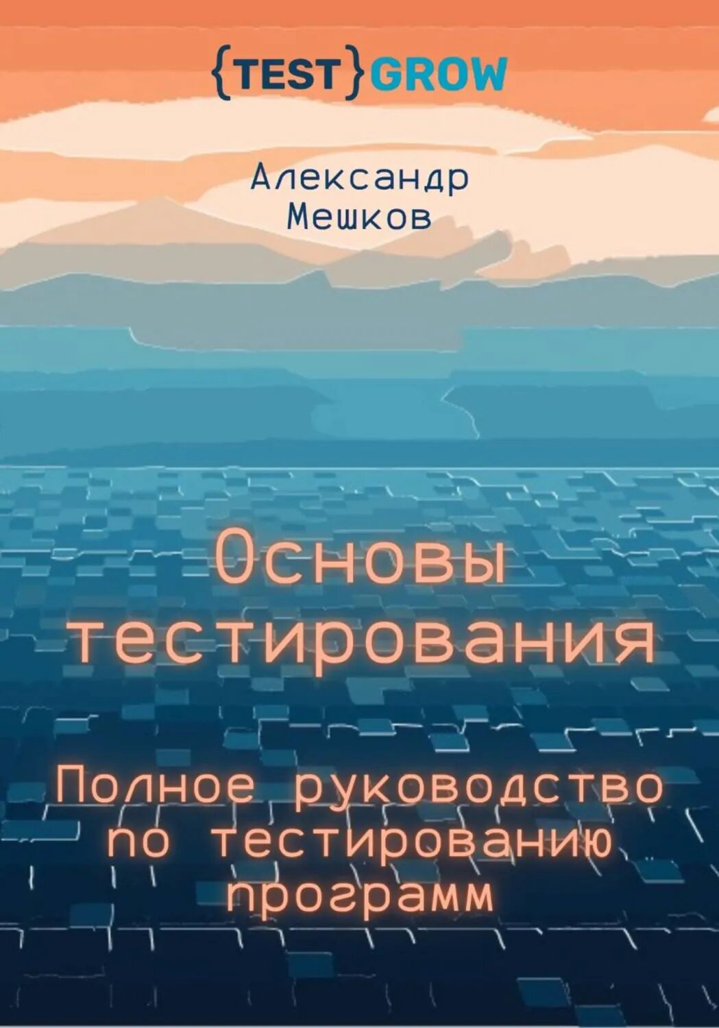 Основы тестирования. Полное руководство по тестированию программ [Цифровая книга]