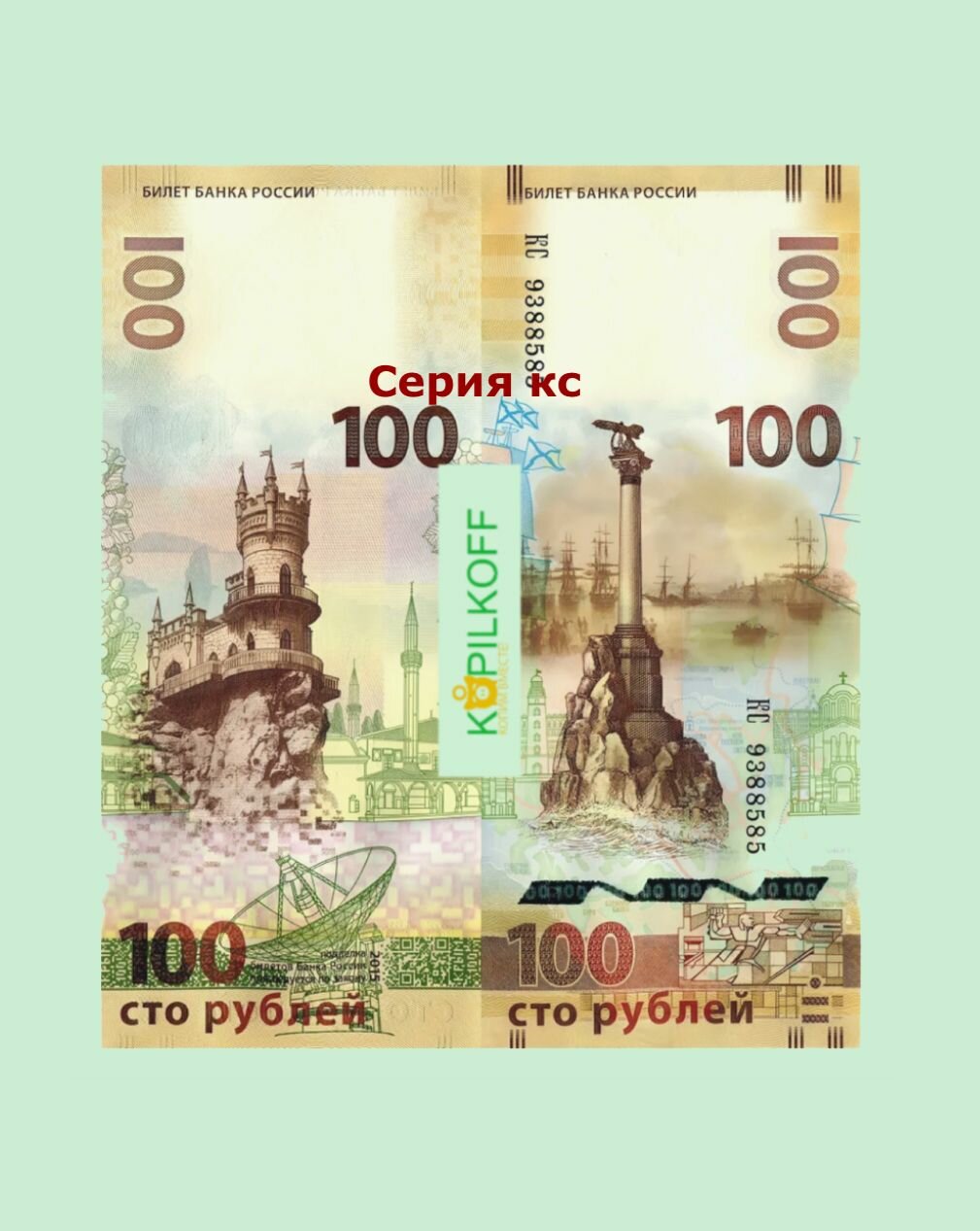 Банкнота 100 рублей "Республика крым", 2015 г. в, серия КС