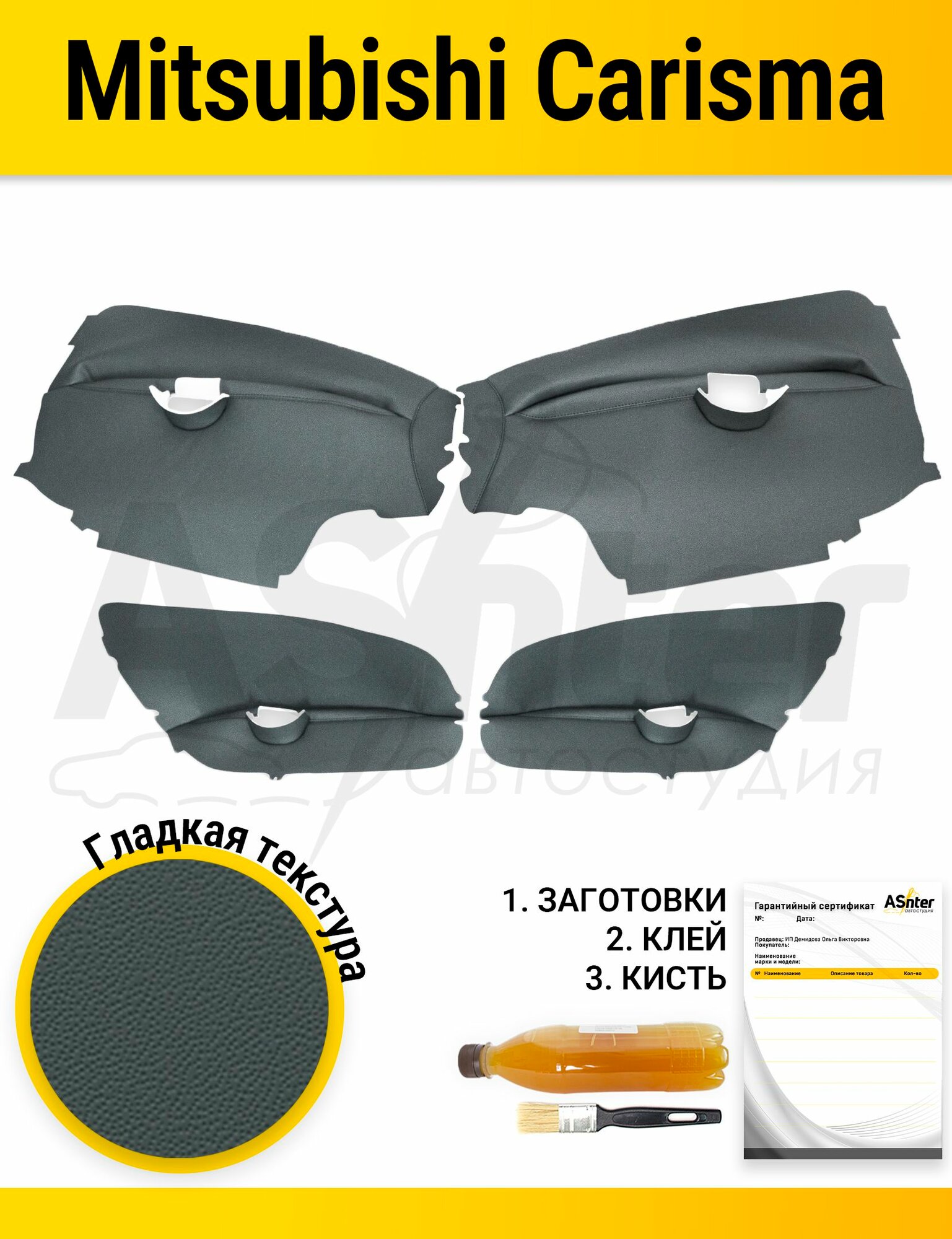 Заготовки из иск. кожи для дверных карт Mitsubishi Carisma , комплект на 4 двери, тёмно-серый