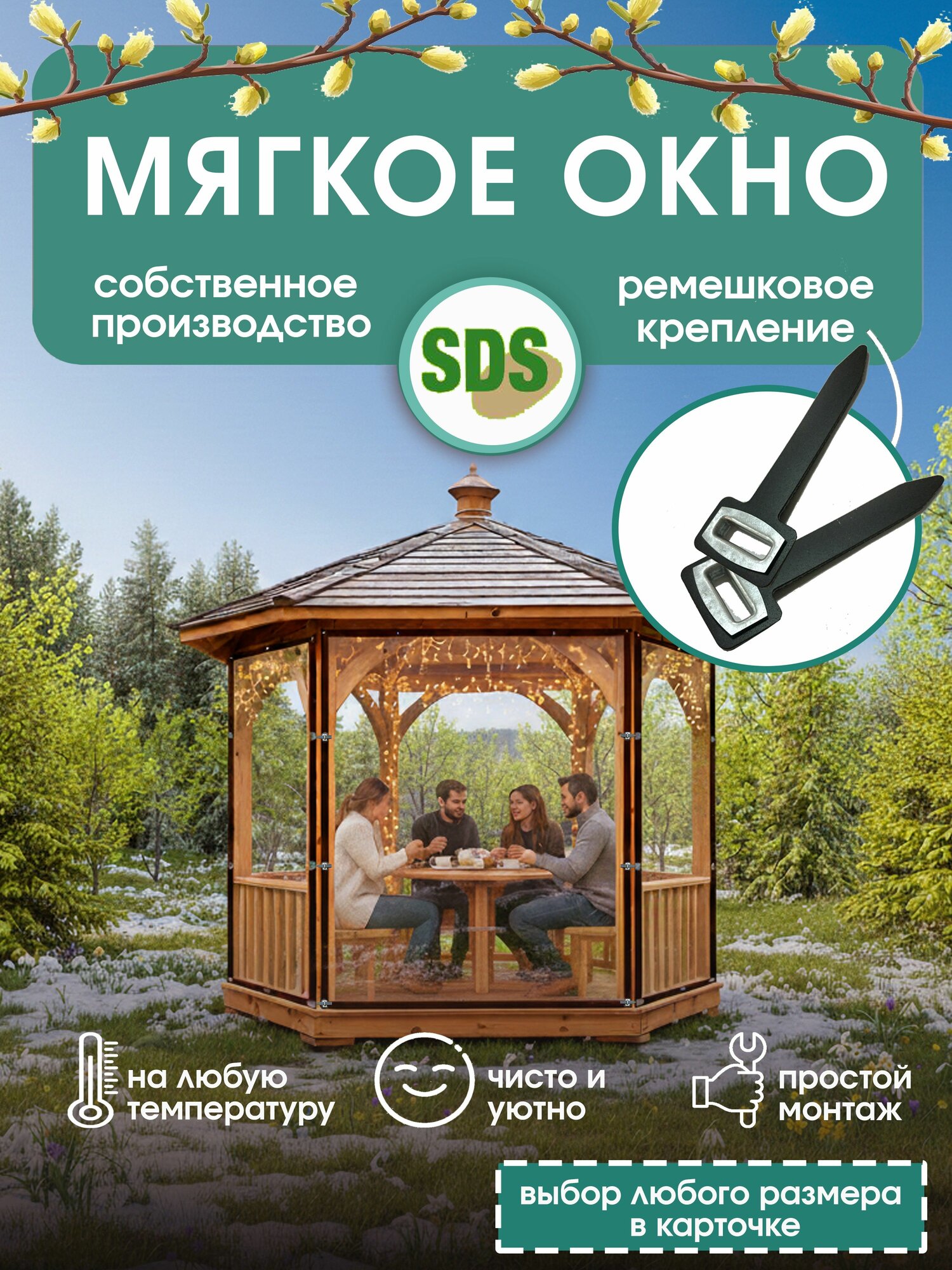 Мягкое окно на ремешковом креплении, Высота 75 см, Ширина 75 см