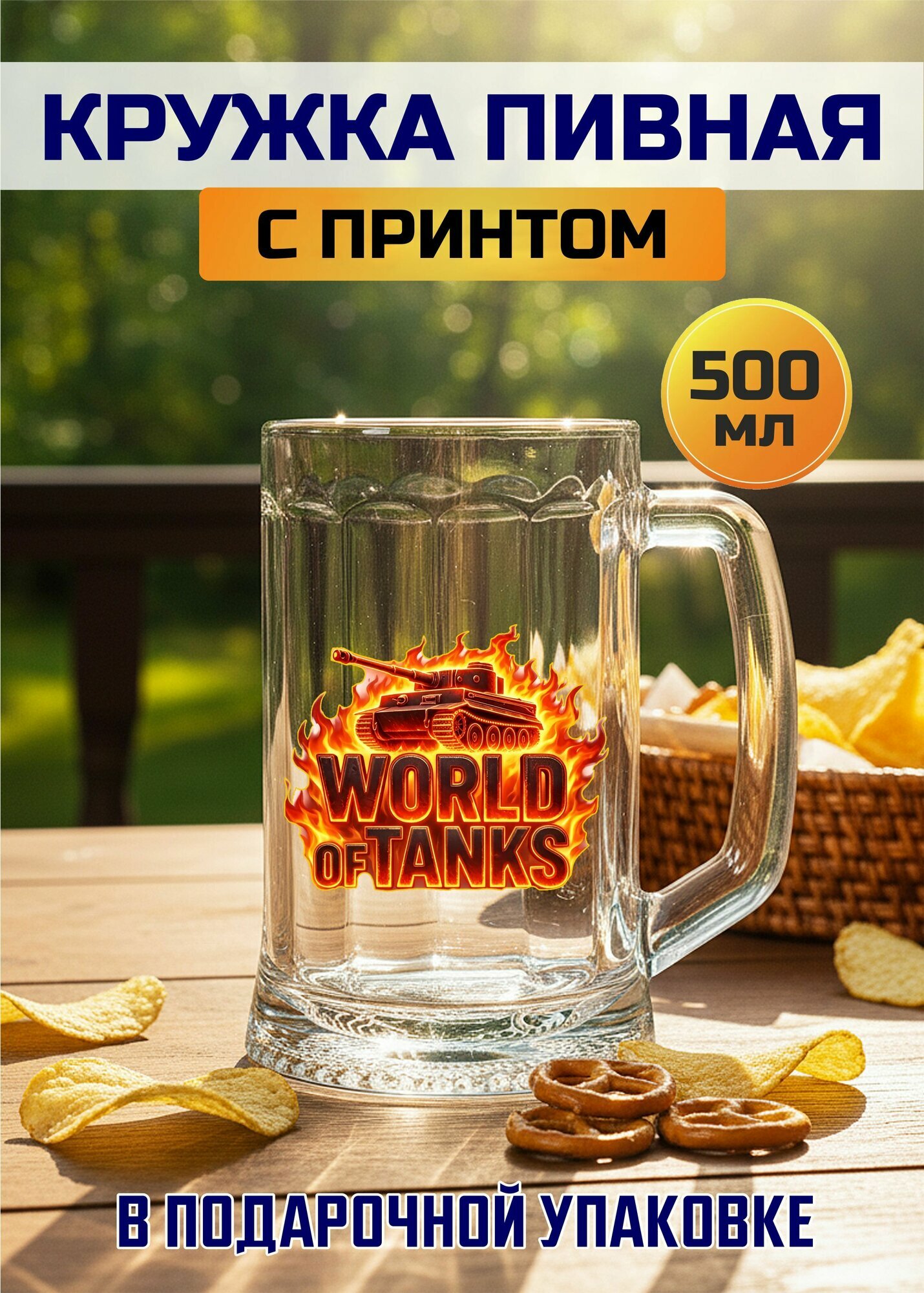 Пивная кружка с принтом World of Tanks