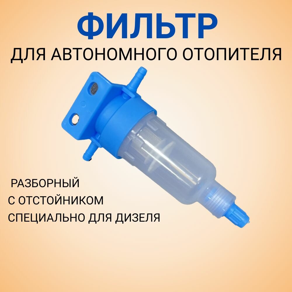 Топливный фильтр с отстойником для автономного отопителя — для Webasto, Eberspacher, Planar, Бинар, до 16 кВт, под шланг 4–5 мм