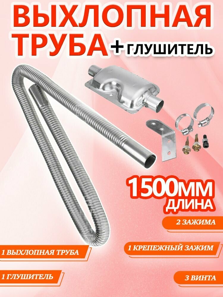 Выхлопная труба 150 см для дизельного автономного отопителя 25 мм с глушителем и 2 хомутами - металлорукав, планар