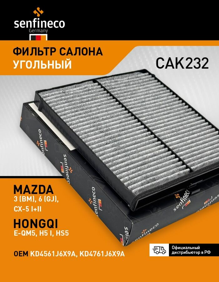 Фильтр салона угольный CAK232 HONGQI H5 1, HS5 / MAZDA 3 (BM, BN), 6 (GJ, GL), CX-4 , CX-5 1-2, KD45-61-J6X