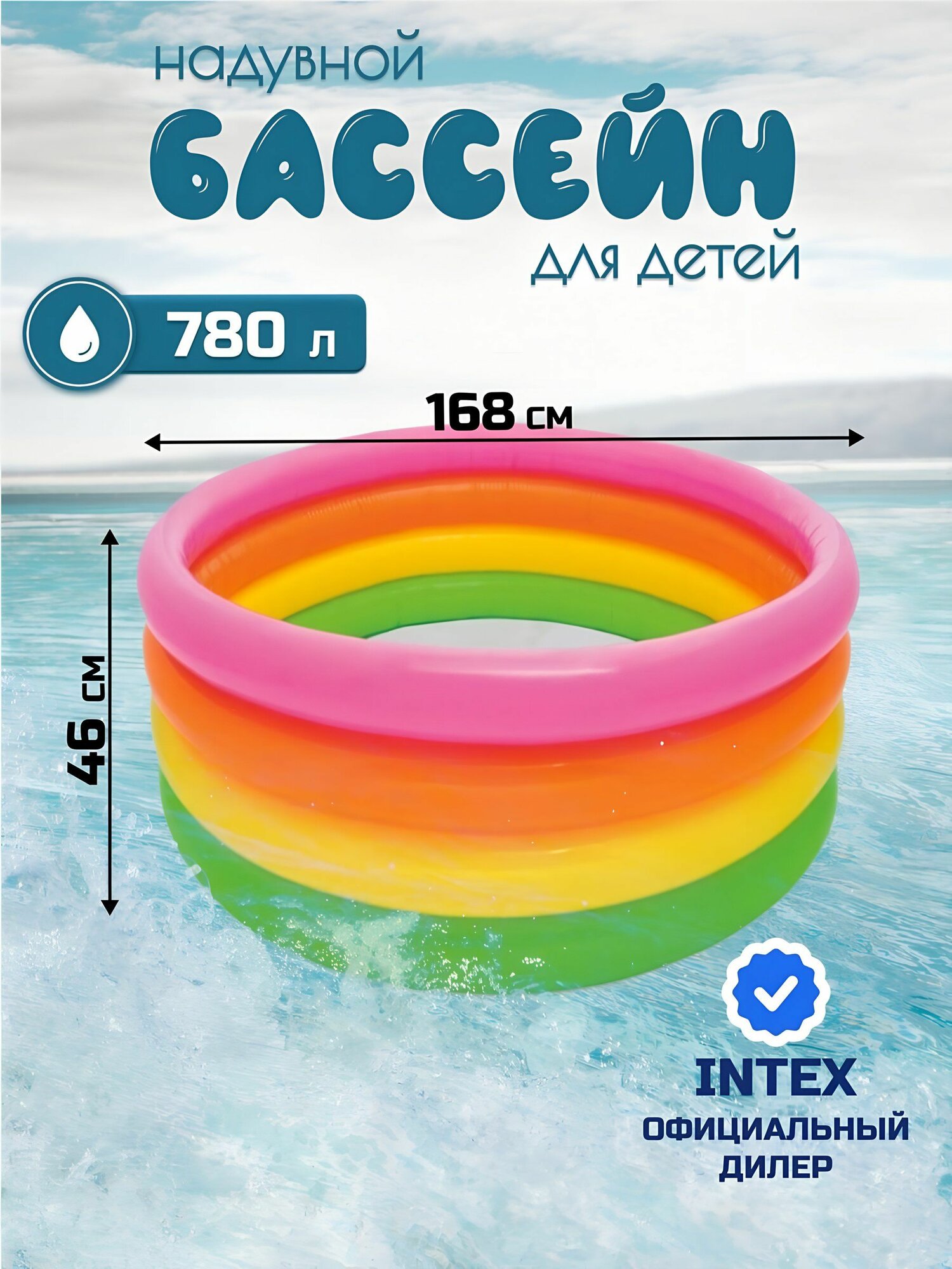 Intex Бассейн надувной детский, 780 л, Радуга