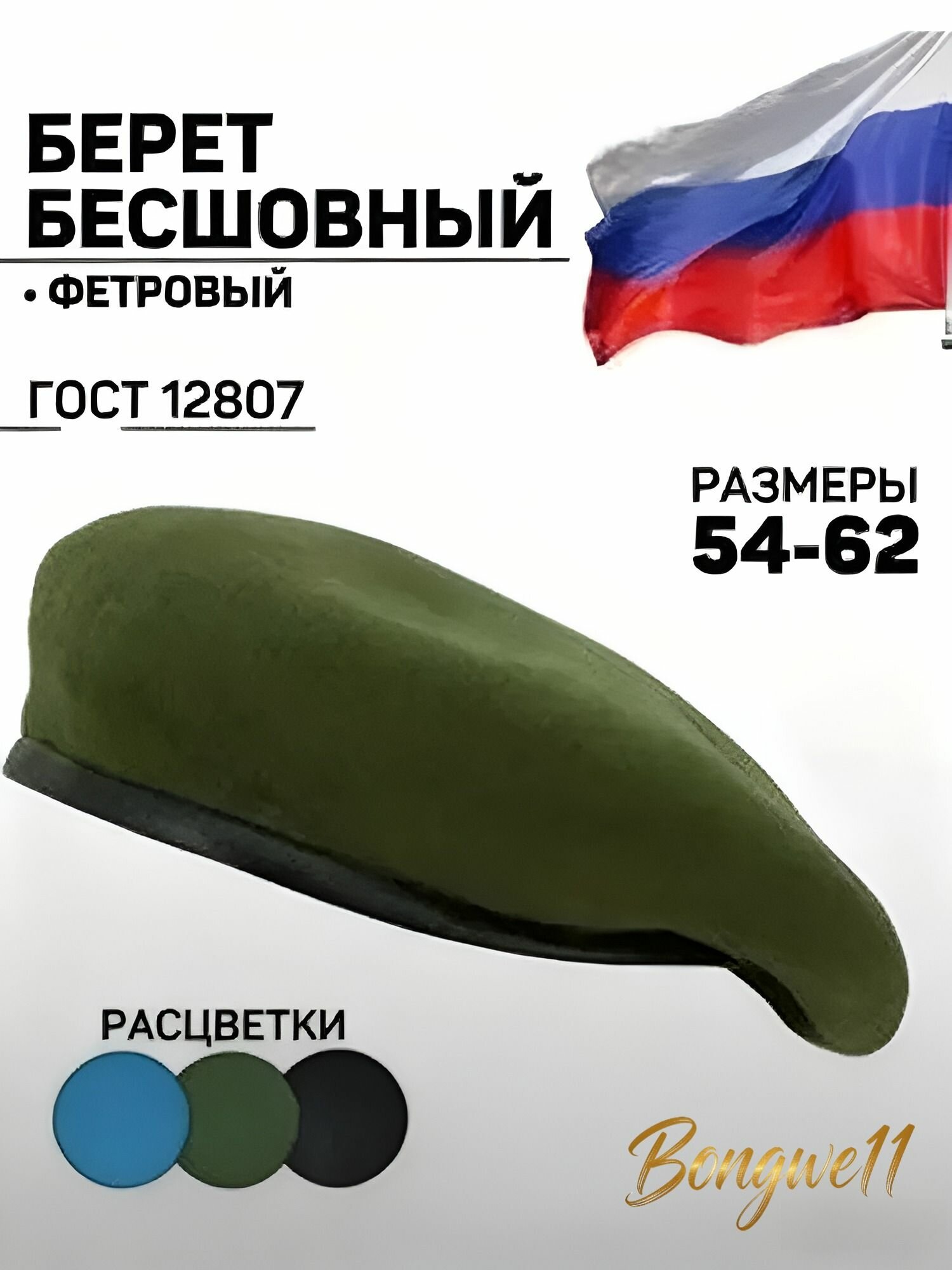 Берет