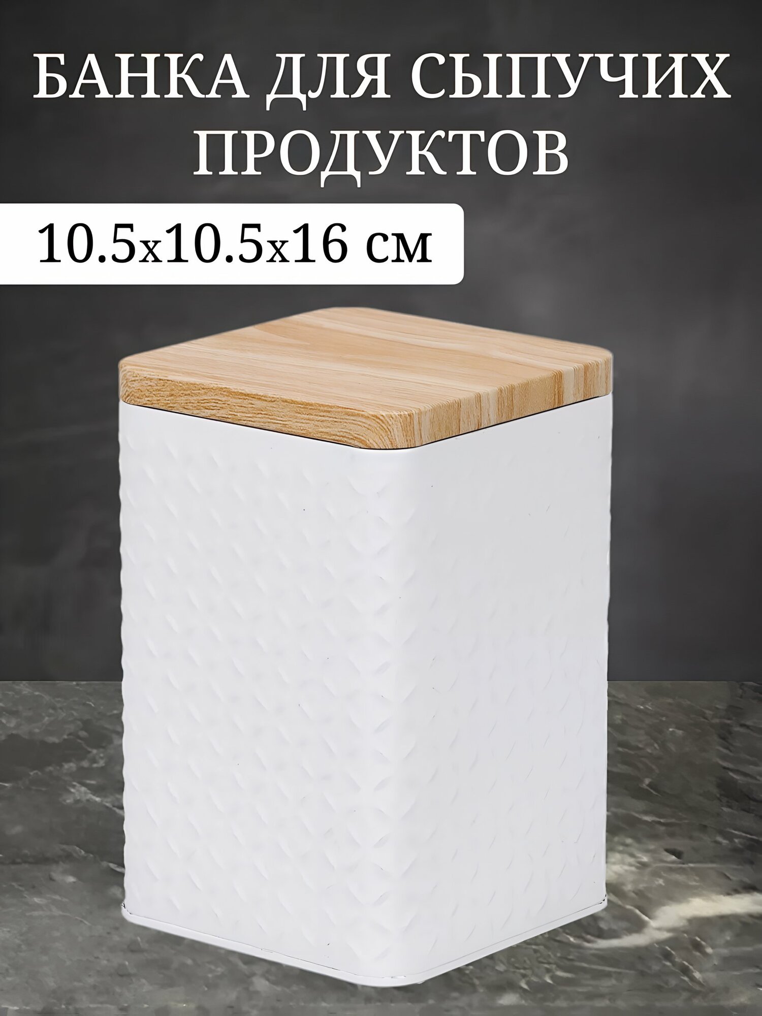 Банка для сыпучих продуктов, жесть, 10.5х10.5х16 см, с крышкой, Y4-6418, белая