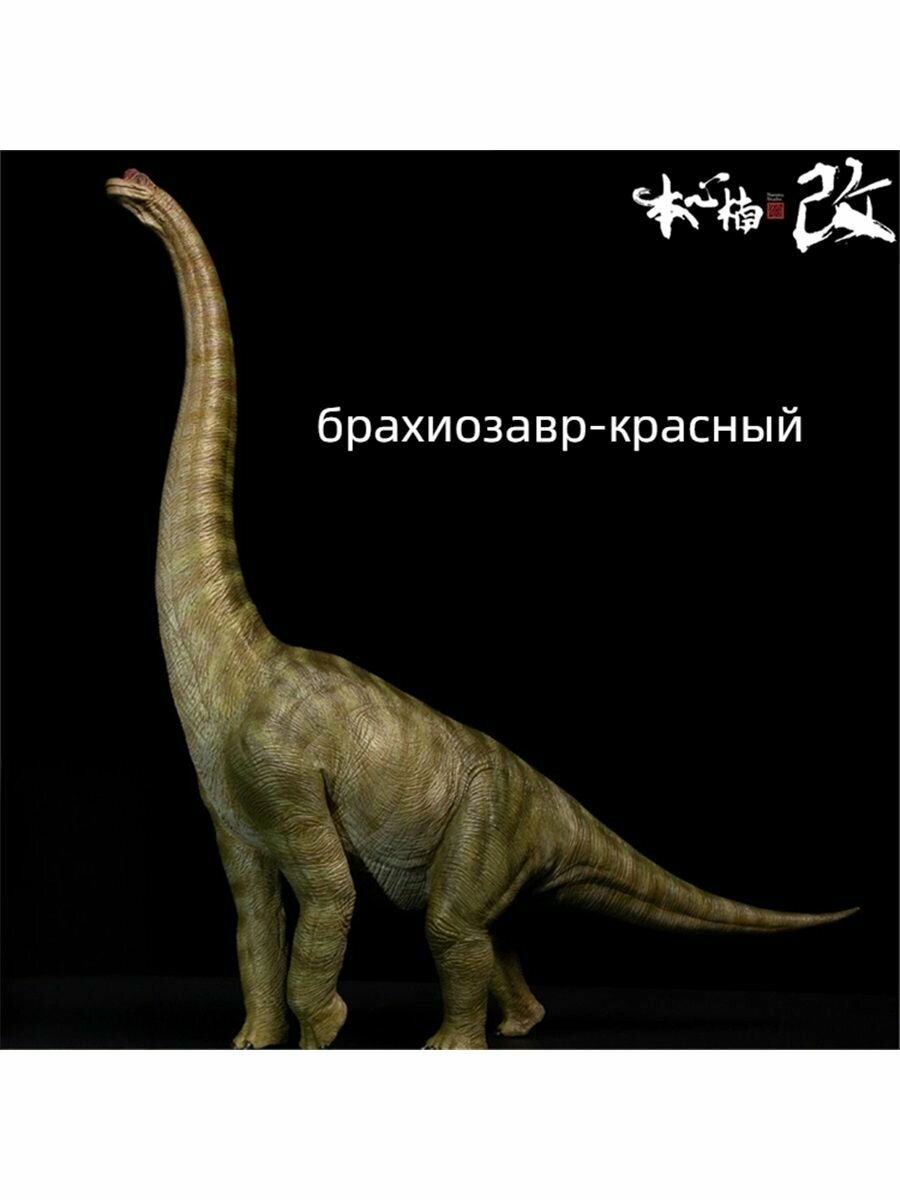 ФигyрKи, динозавр/dinosaur, брахиозавр, Модель ручной работы/игрушка, Benxin Nangai,1/35