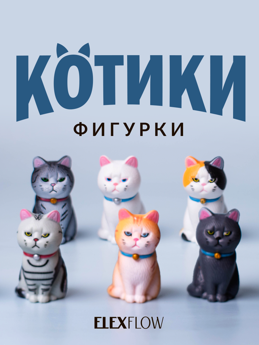 Фигурки животных коллекционные Котики большие набор 6 штук для детей