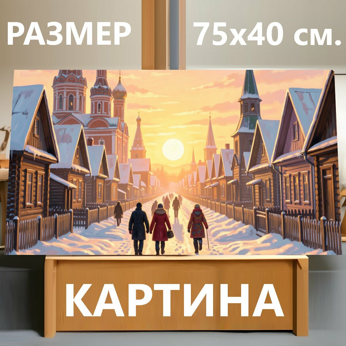Картина на холсте "Зимняя деревня на закате. Снежная улица старинного поселения с деревянными домами и православными куполами, теплый." на подрамнике 75х40 см. для интерьера