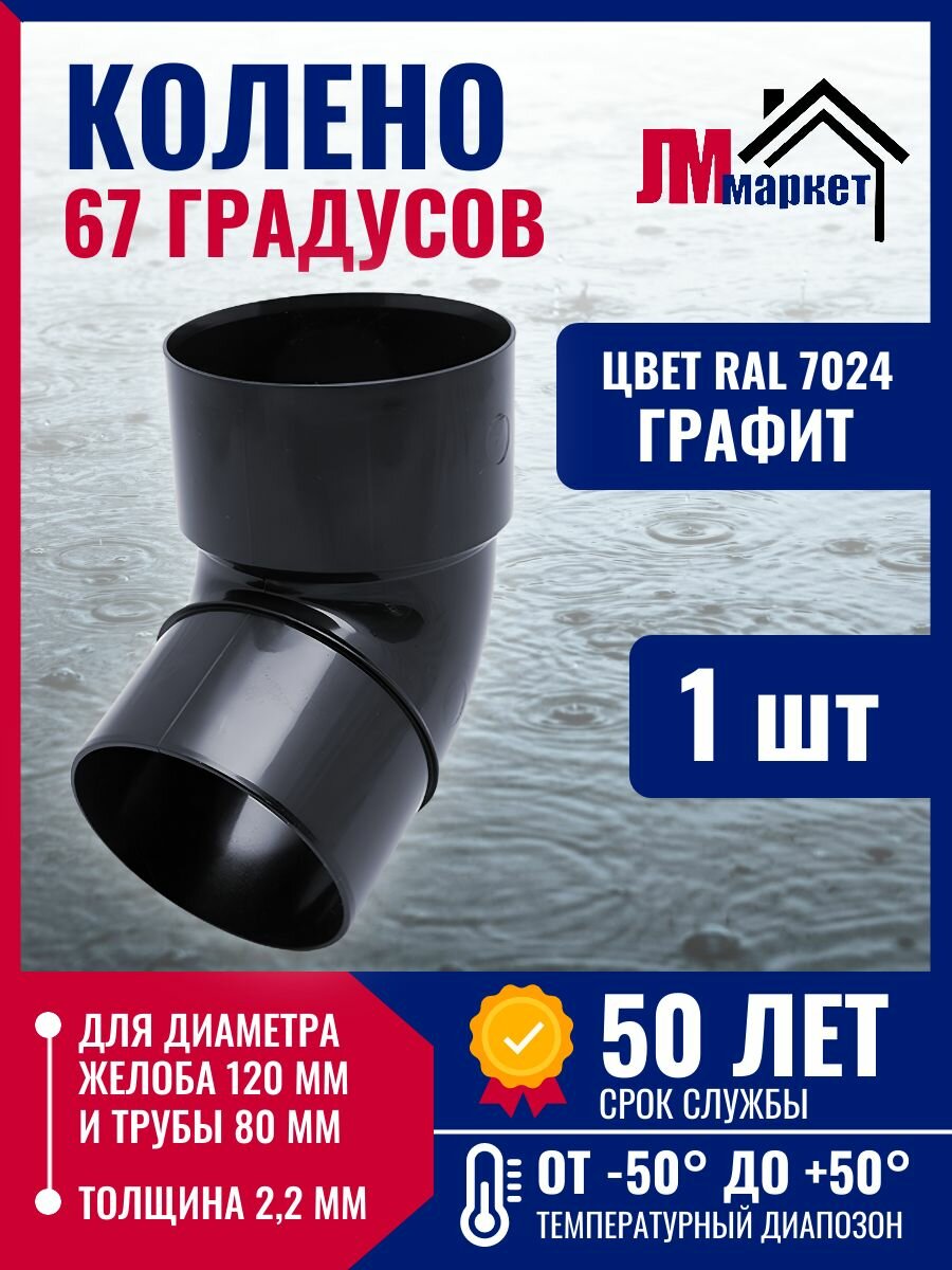 Колено водосточной трубы 67 градуса, графит, 1 шт