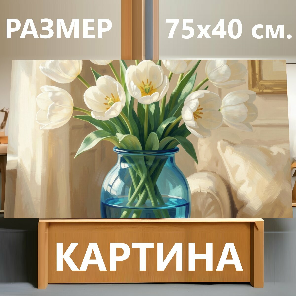 Картина на холсте "Белые тюльпаны в синей вазе. Нежный натюрморт в светлой комнате: букет кремовых весенних цветов в прозрачном голубом сосуде." на подрамнике 75х40 см. для интерьера