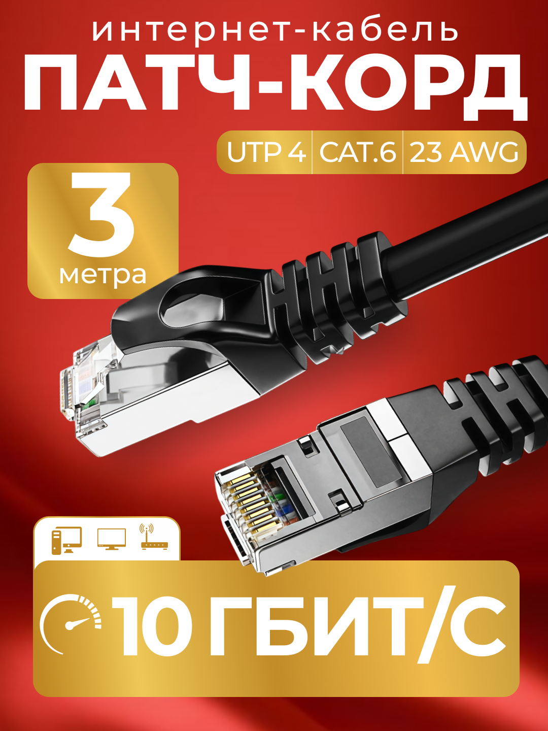 Патч корд 3 м кат 6, интернет кабель RJ45 Cat.6 UTP, сетевой Ethernet Lan для соединения интернета роутера, витая пара
