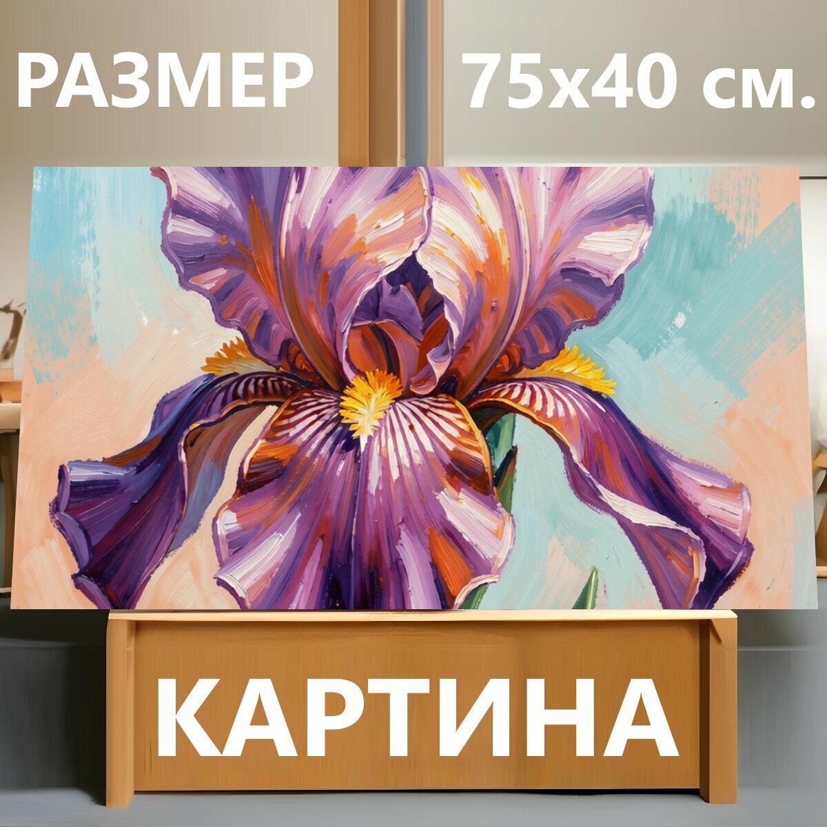 Картина на холсте "Фиолетовый ирис в пастельных тонах. Крупный выразительный цветок в живописной манере с широкими мазками." на подрамнике 75х40 см. для интерьера