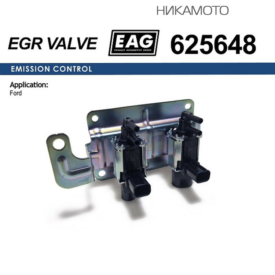 EAG 625648 Клапан FORD FOCUS II/MONDEO IV 2.0 электромагнитный