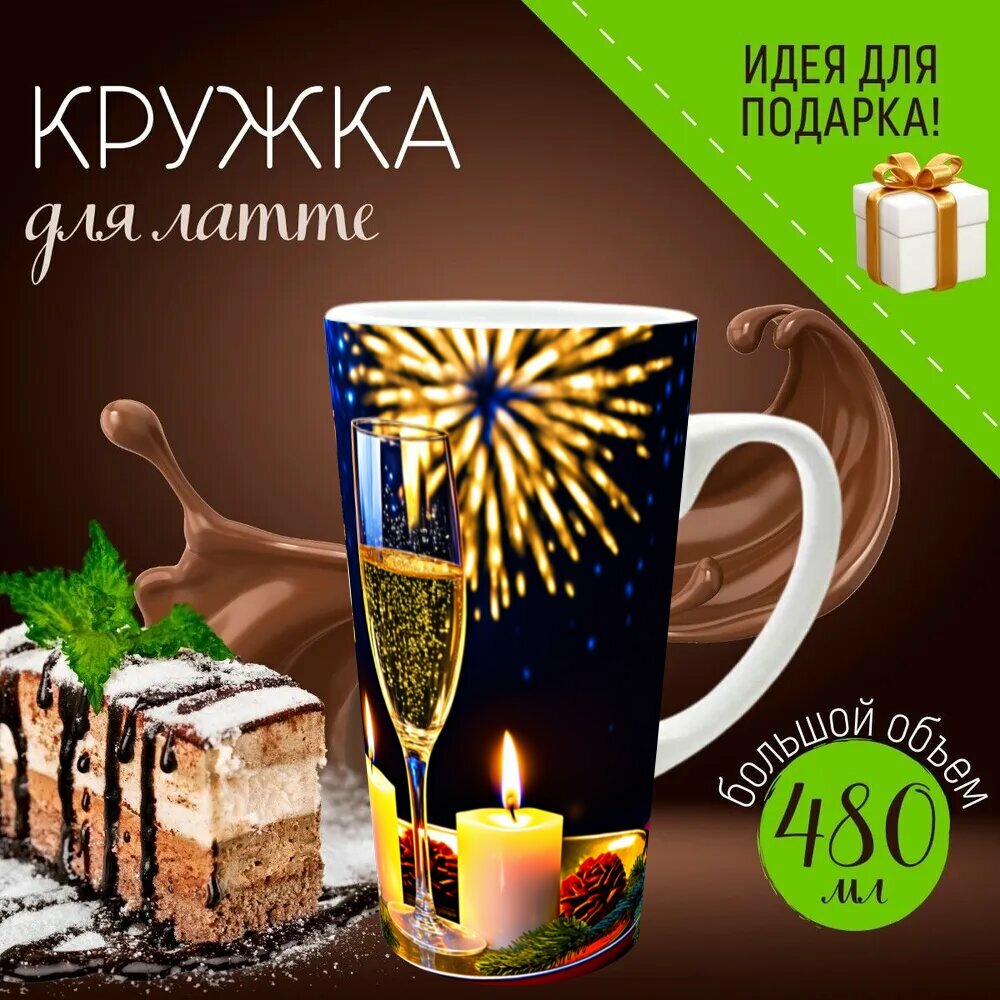 Кружка латте керамическая большая для чая и кофе с прикольным принтом "Стиль акриловая живопись, два бокала на красивом подносе с шампанским, вокруг свечи и еловые ветки." 500 мл.