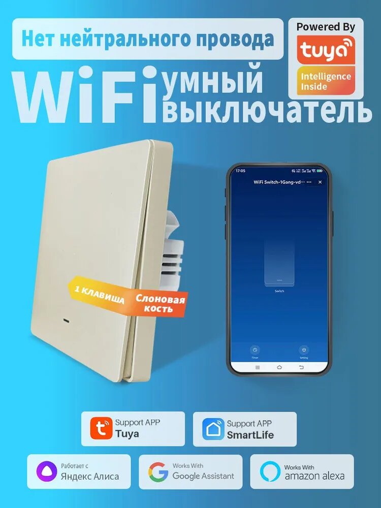 Умный выключатель с Алисой Wi-Fi, одноклавишный, Слоновая кость, с конденсатором, для умного дома(Без интерфейса нейтрального провода)
