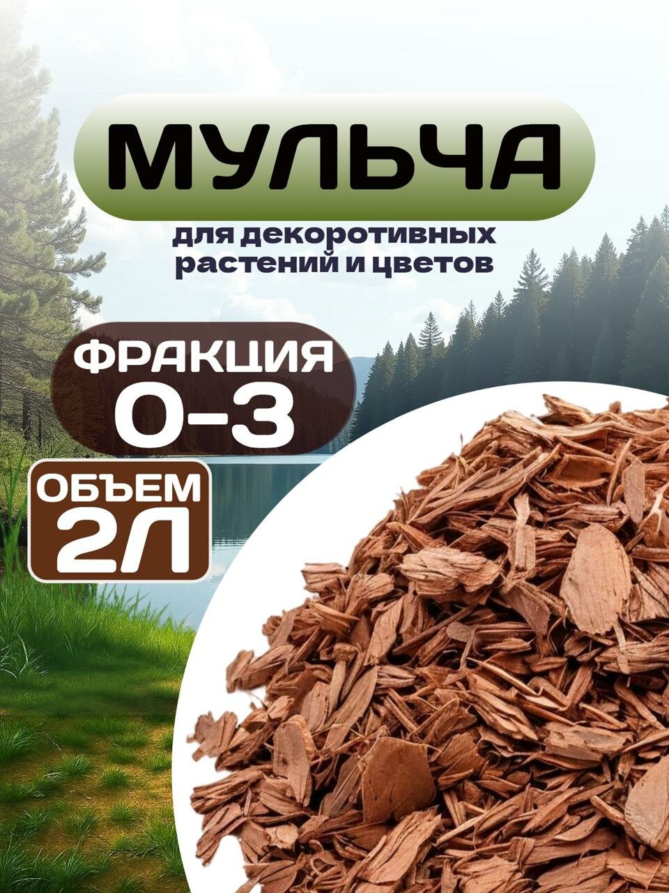 Кора лиственницы фракция 0-3 (мелкая) 2л (мульча)