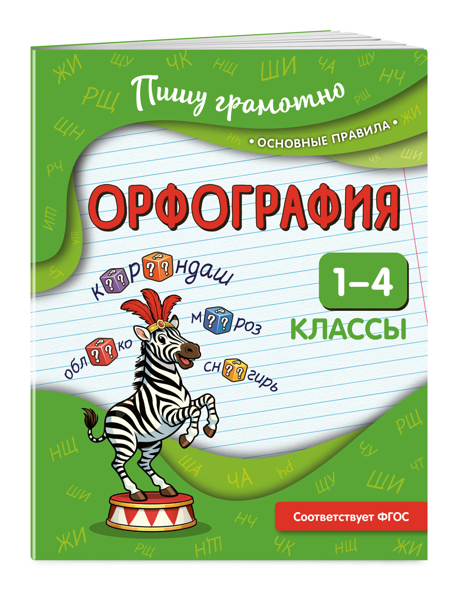 Орфография. 1-4 классы