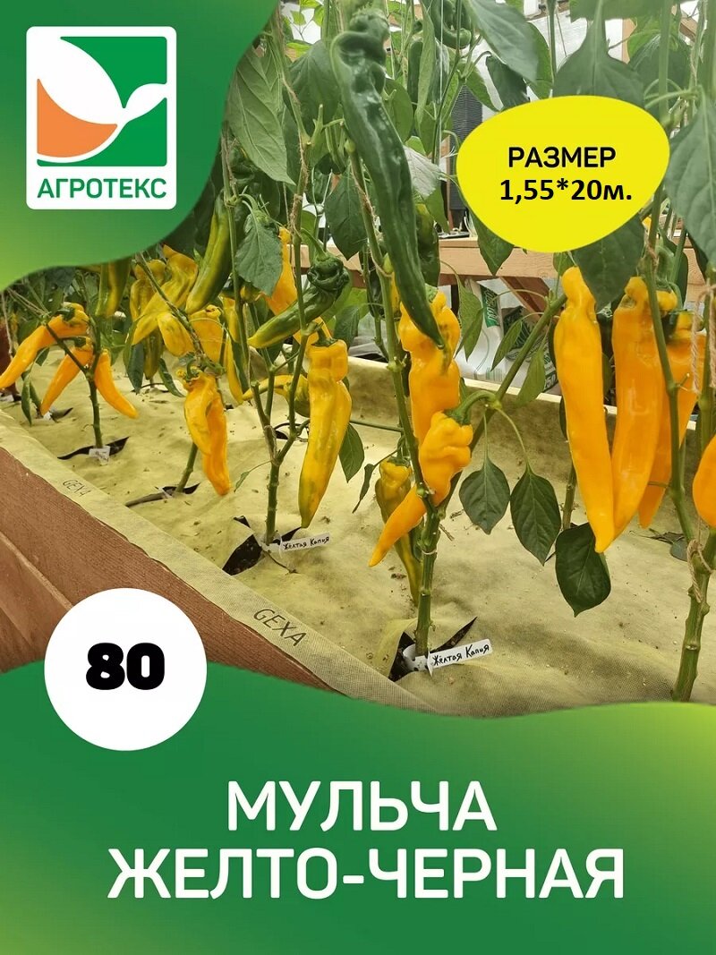 Желто-черный мульчирующий материал Агротекс размер: 1,55*20 м, свернутый в 0,78м.