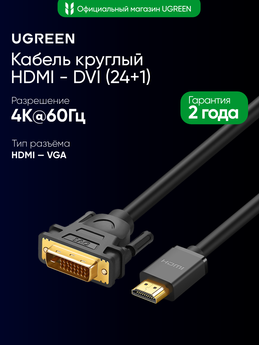 Кабель UGREEN HD106 (10135) HDMI to DVI Cable. Длина 2 м. Цвет: черный