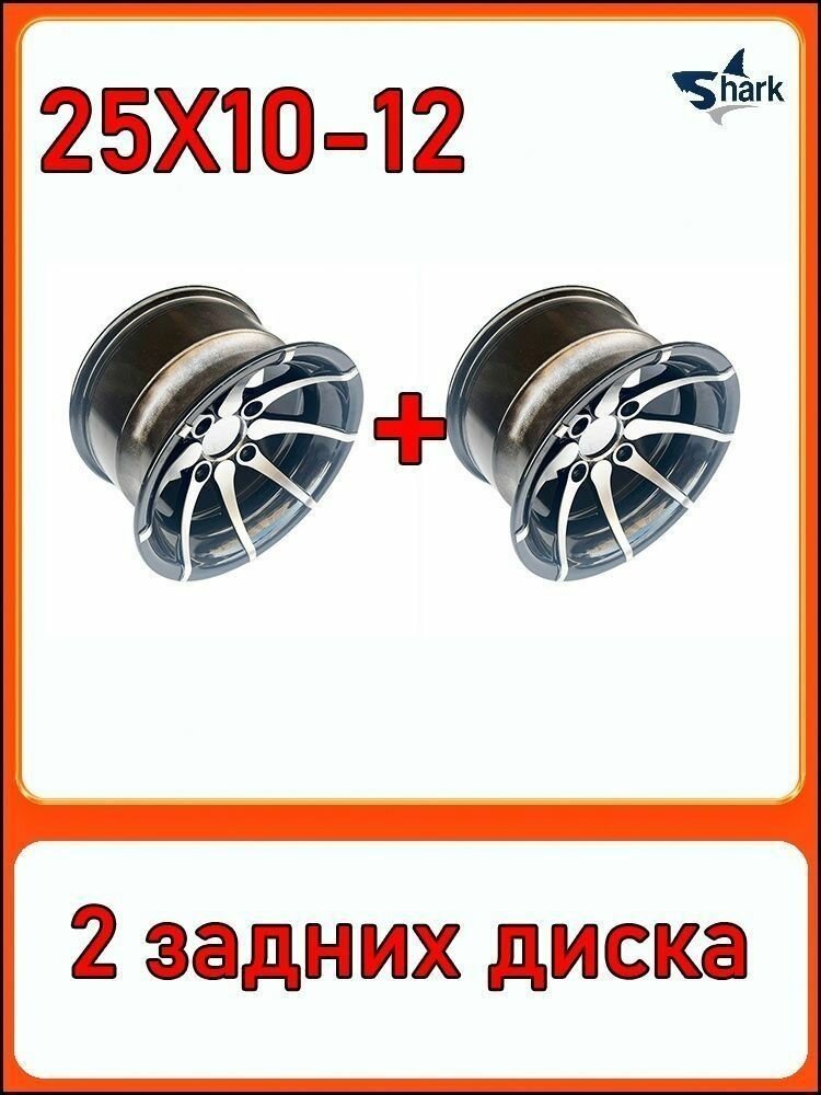 Диски из алюминиевого сплава 25x10-12 (пара), подходят для квадроциклов внедорожников, картинга и других моделей Мотошины 220/R12 F Front/Rear