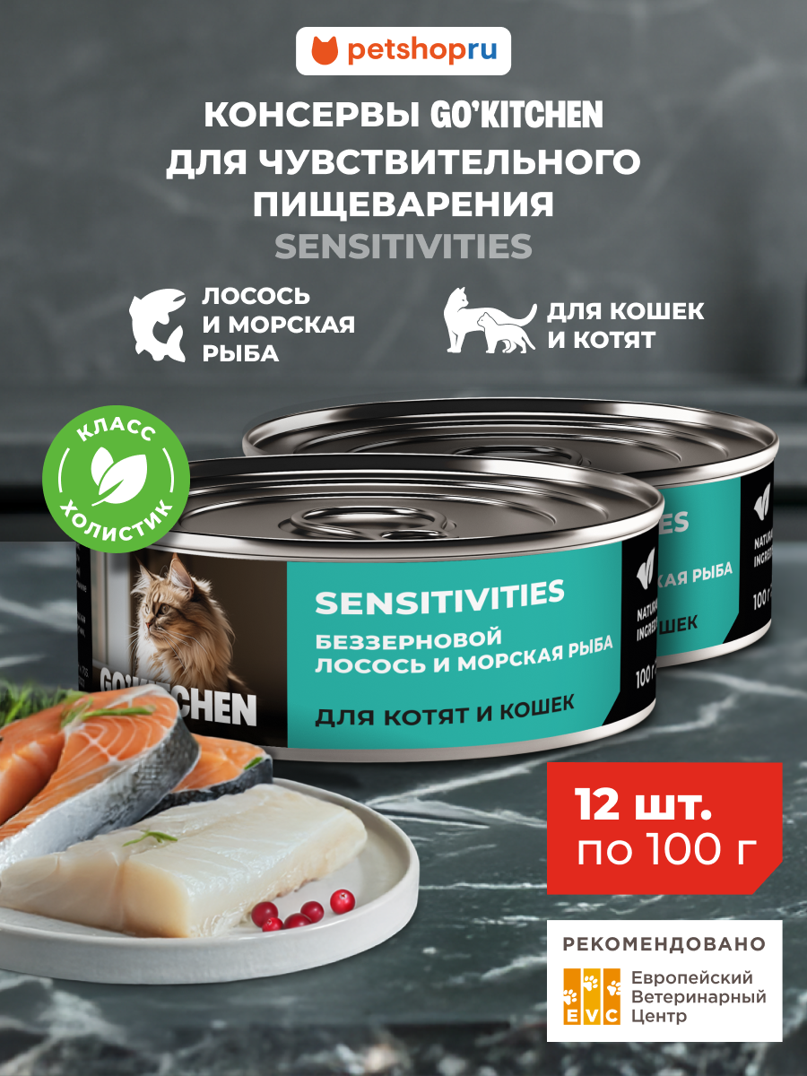 Go'Kitchen Набор: беззерновые консервы для кошек и котят с чувствительным пищеварением с лососем и морской рыбой, sensitivities salmon&seafish, 12х100 г. Влажный корм