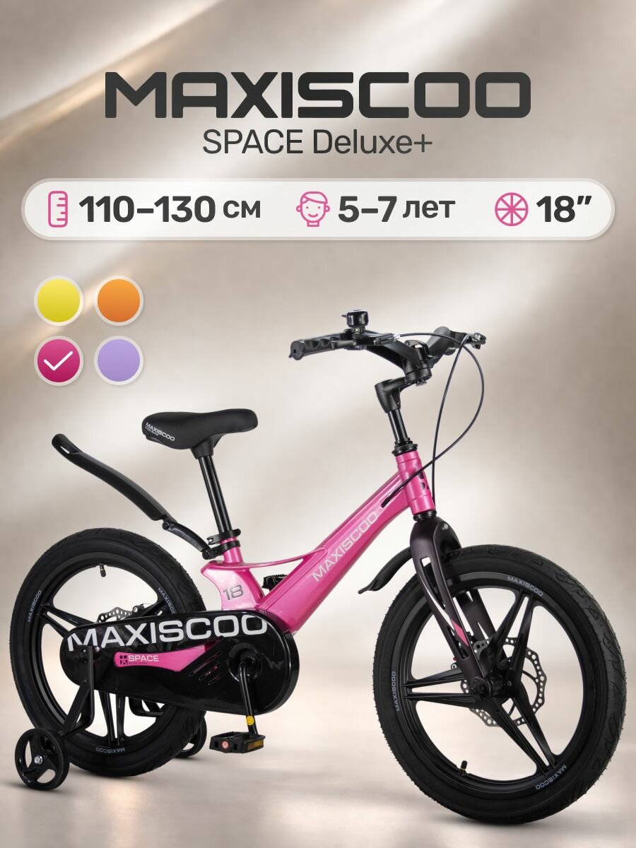 Велосипед детский двухколесный Maxiscoo SPACE Deluxe 18 (2026) MSC-S1853D