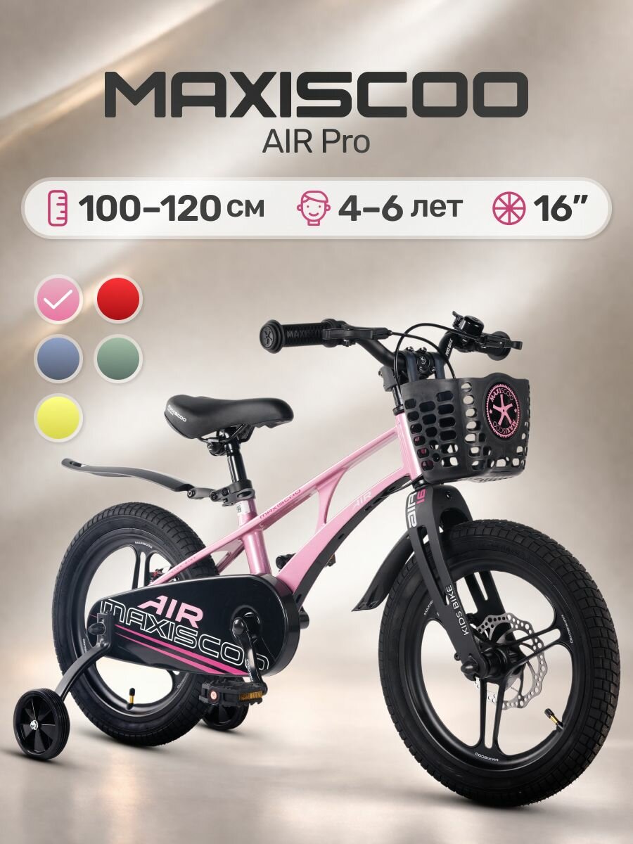 Велосипед детский двухколесный Maxiscoo AIR PRO 16 (2026) MSC-A1651P