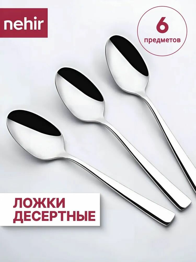 Ложки десертные 6 шт. из нержавеющей стали 18/10 для фруктов овощей солений десертов цвет хром длина 16 см толщина 2.5 мм