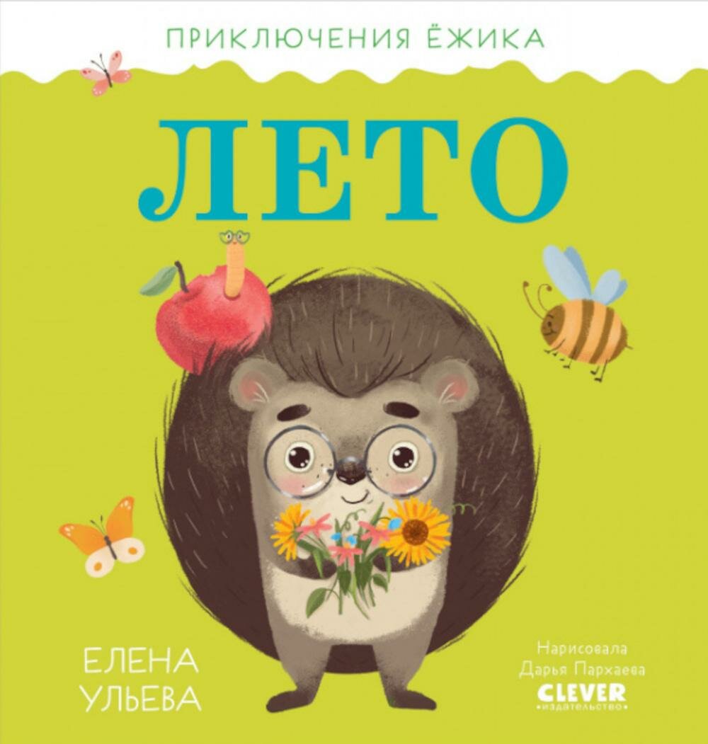 Лето. Ульева Е. А. Клевер-Медиа-Групп