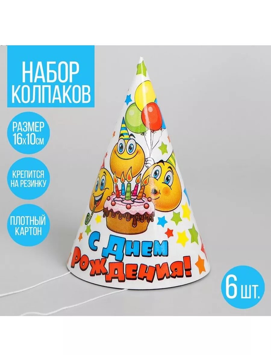 Колпаки на день рождения «С днём рождения», набор 6 шт