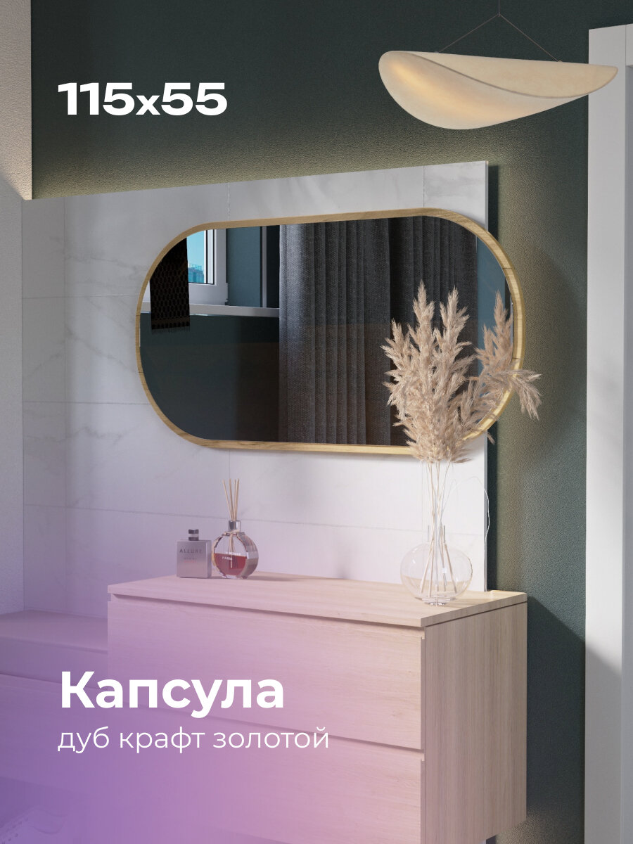 Зеркало настенное 115х55 см, капсула, дуб крафт золотой, на основании
