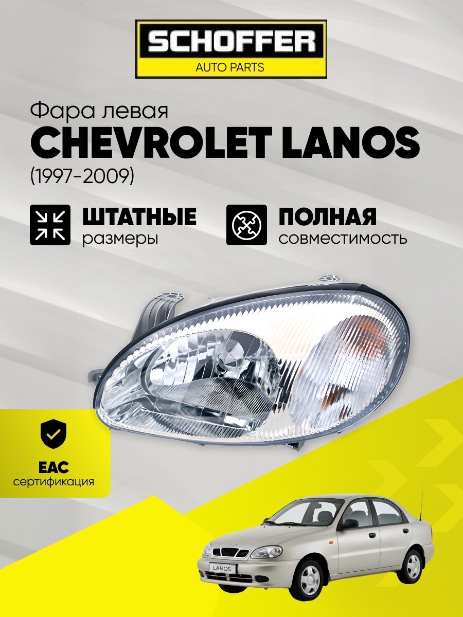 Фара левая Chevrolet Lanos 97-09 SHF-12122