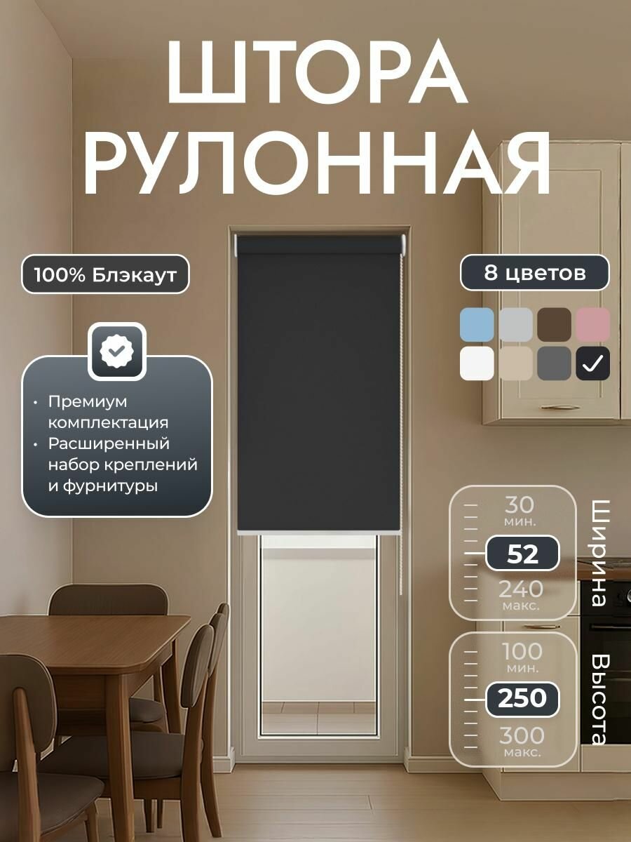 Рулонные шторы 52х250 см блэкаут 100%, Чёрный, Однотонный, комплектация Mini