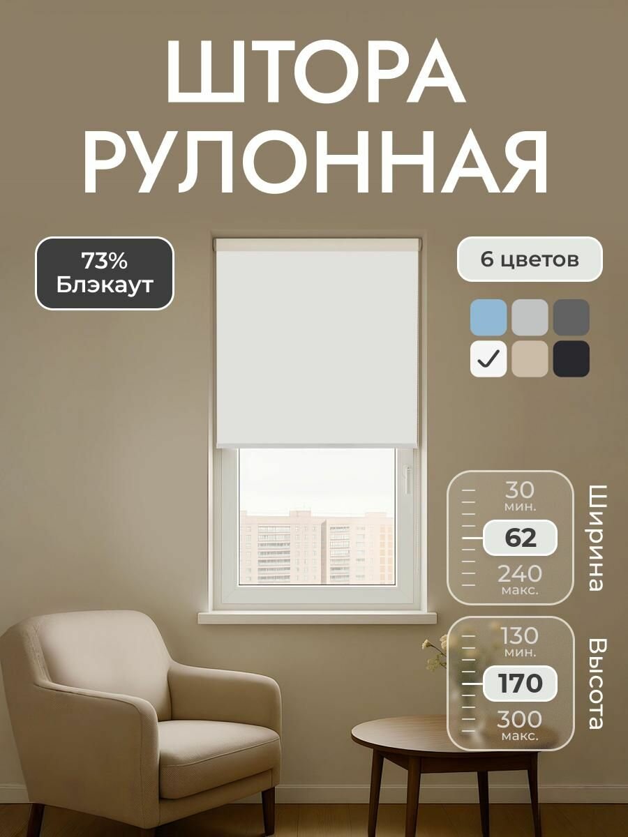 Рулонные шторы Плэйн белый 62*170 см/ Унистайл, на раму, на створку, на окно, однотонные, полиэстер