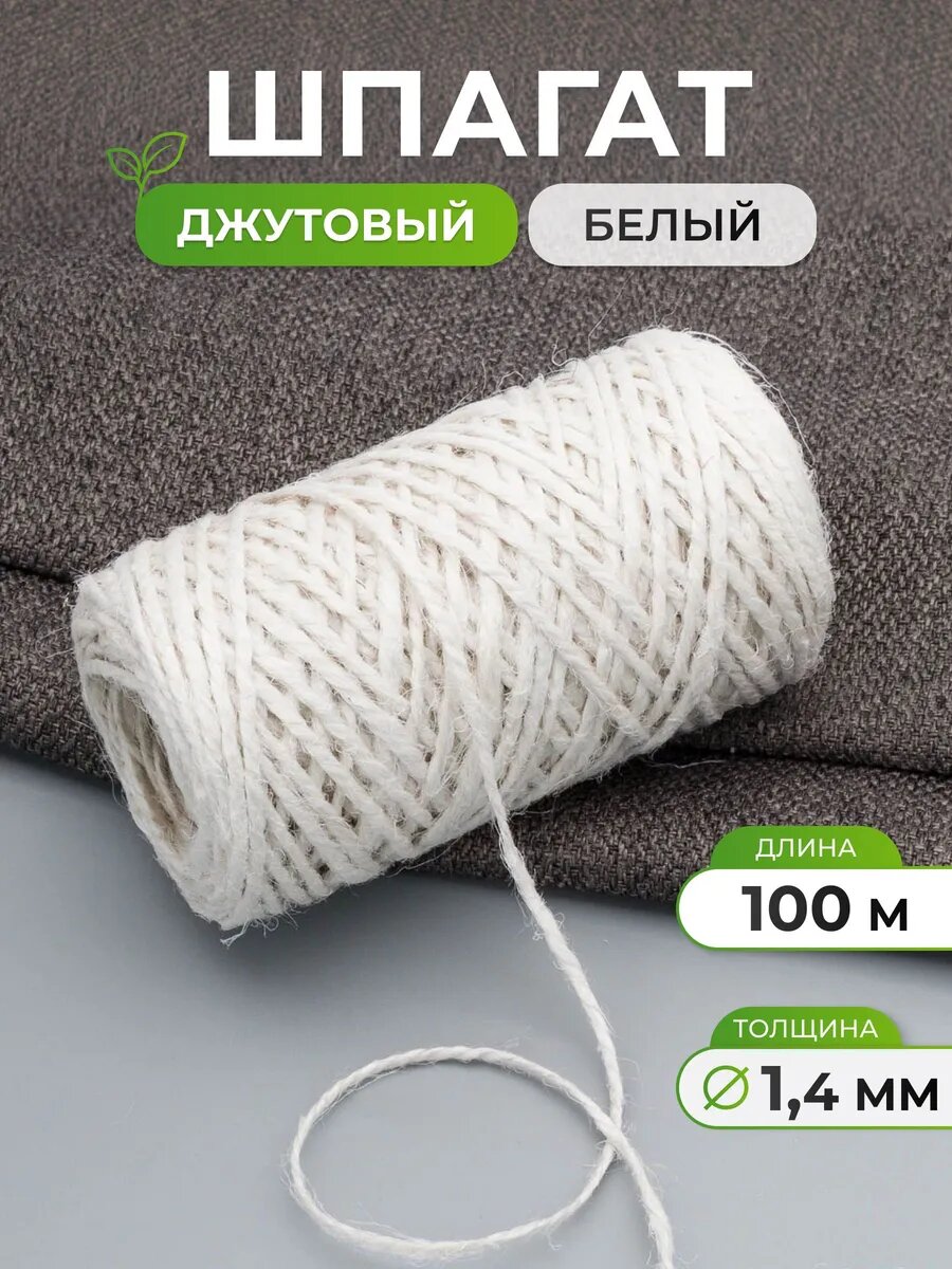 Шпагат джутовый двухниточный, 1,4 мм × 100 м, цвет белый, 1 штука