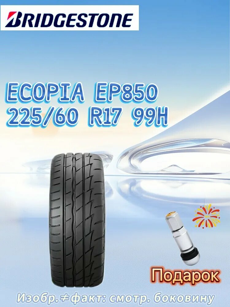 Bridgestone ECOPIA EP850 Шины летние 225/60 R17 99H