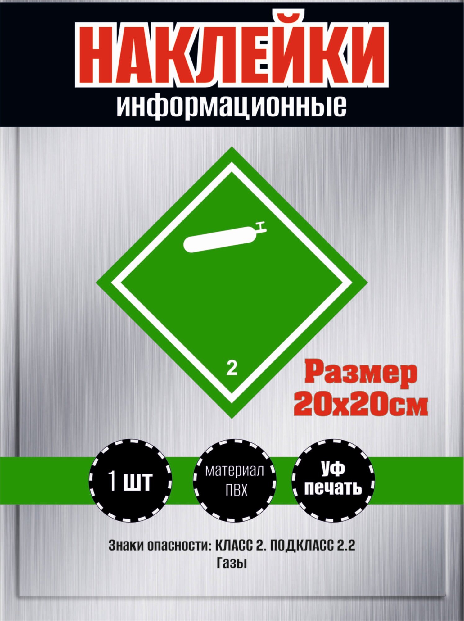 Наклейки информационные RiForm на авто "Знак опасности -класс 2. Подкласс2.2", 1шт, 20х20см