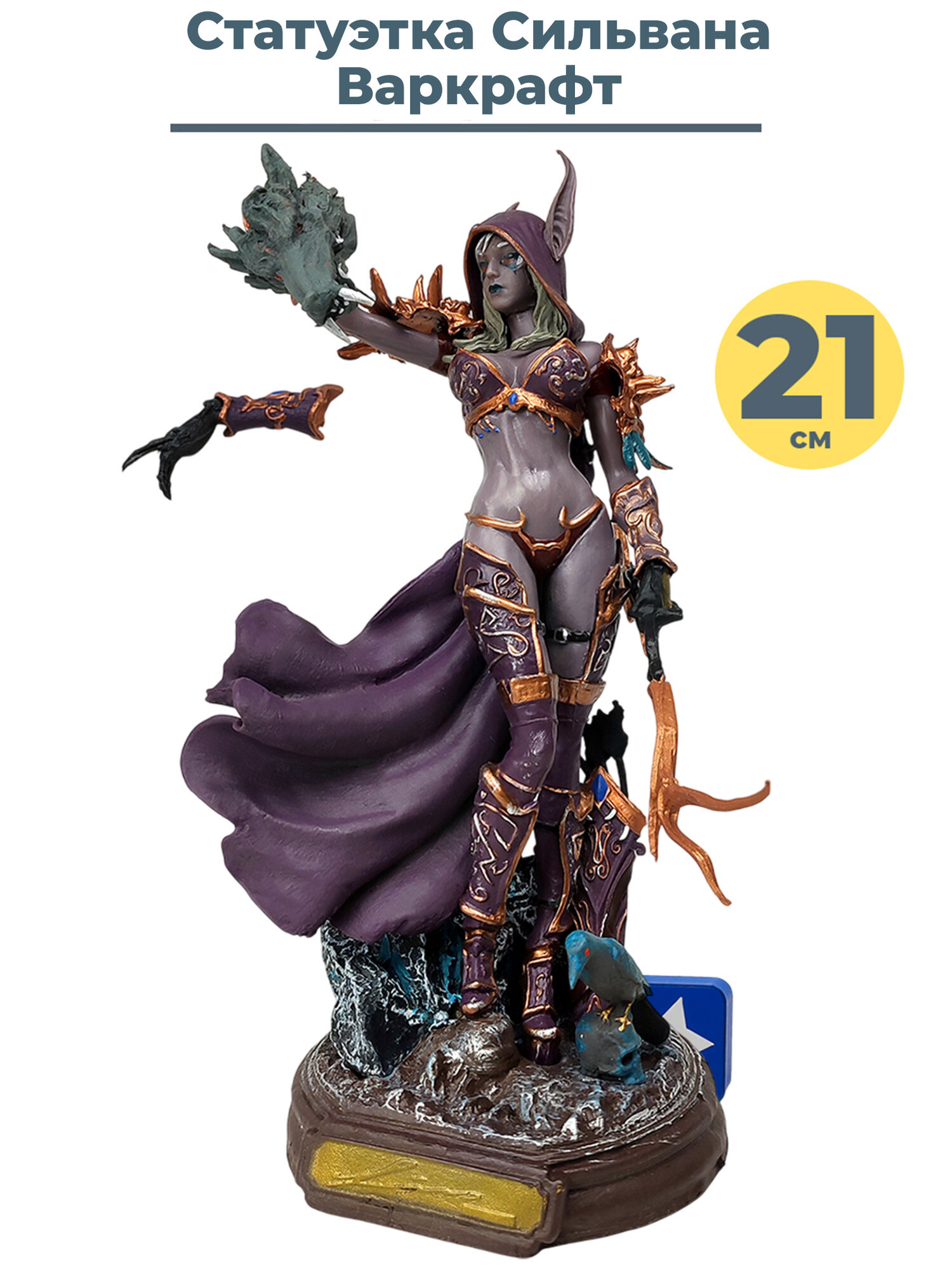 Фигурка статуэтка Сильвана с головой волка Варкрафт ВоВ подставка 21 см