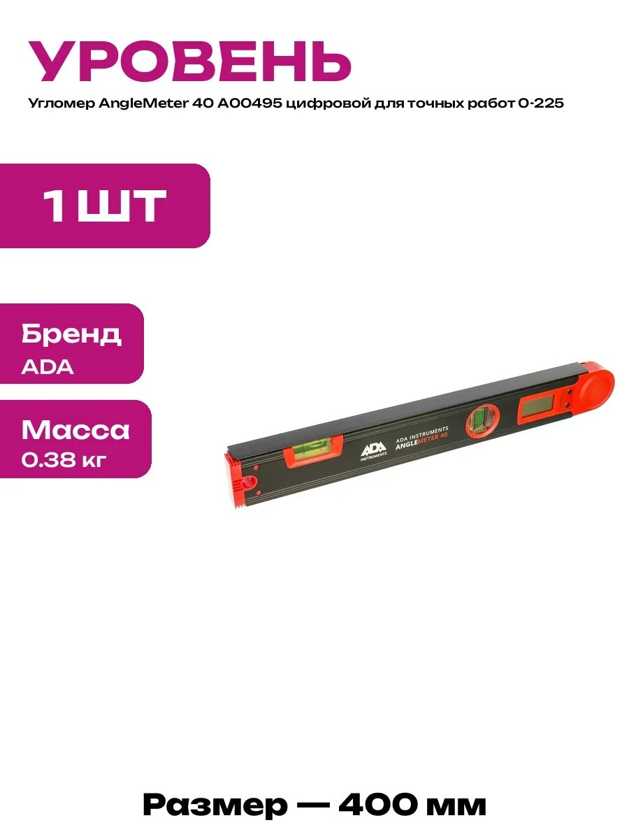 Угломер AngleMeter 40 А00495 цифровой для точных работ 0-225