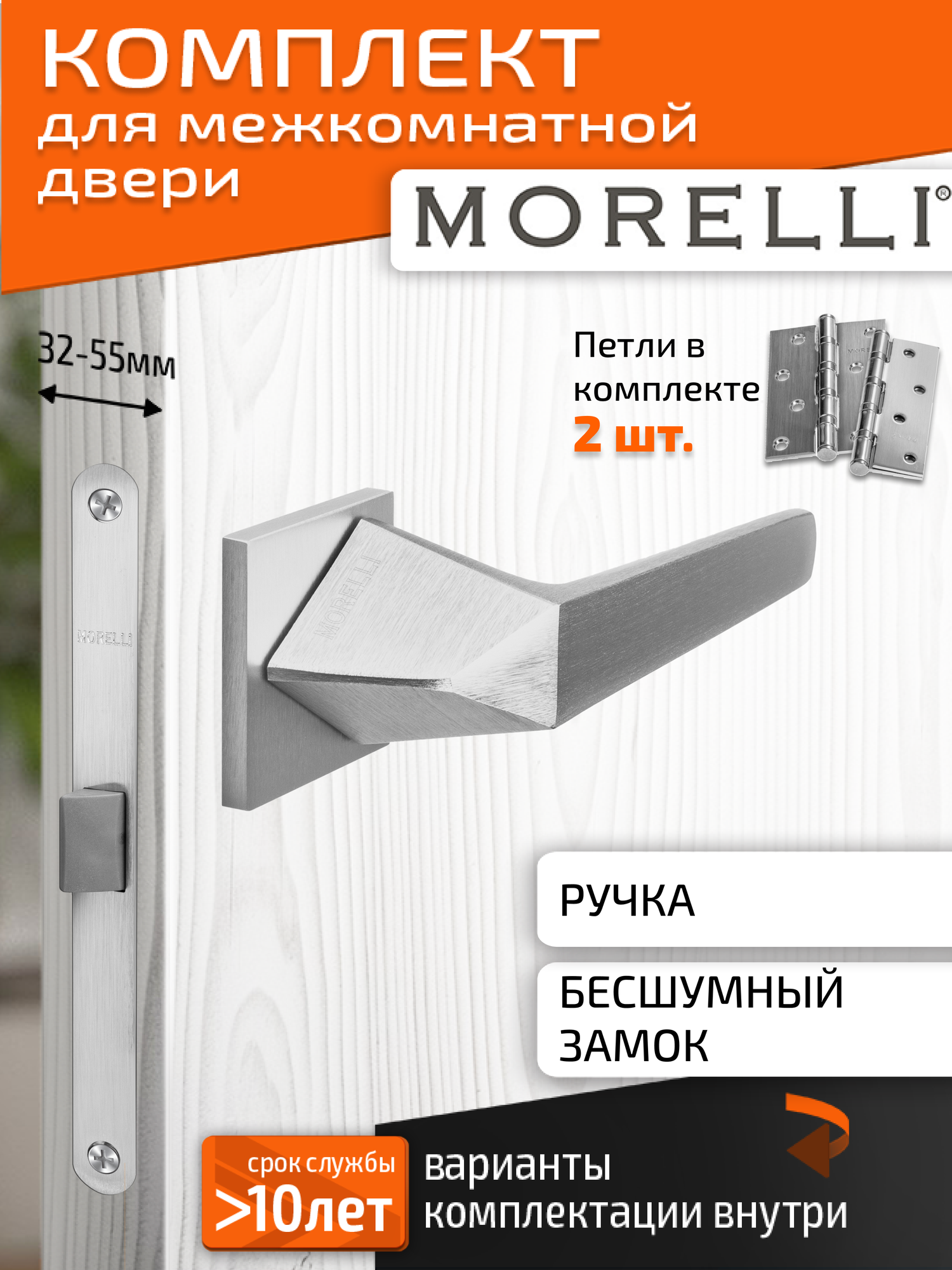Комплект для межкомнатной двери Morelli / Дверная ручка MH 55 S6 SSC + бесшумный замок + врезные петли / Супер матовый хром